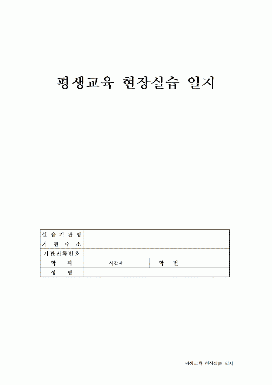 평생교육사현장실습일지