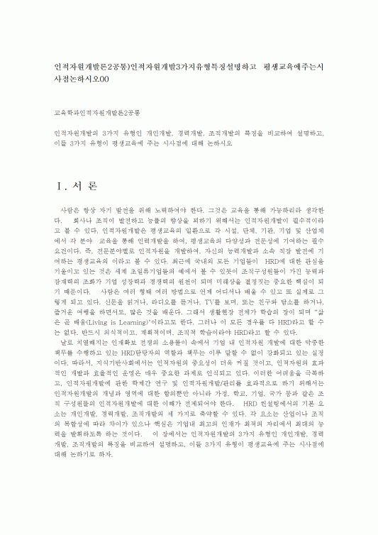 인적자원개발론2공통)인적자원개발3가지유형특징설명하고 평생교육에주는시사점논하시오00