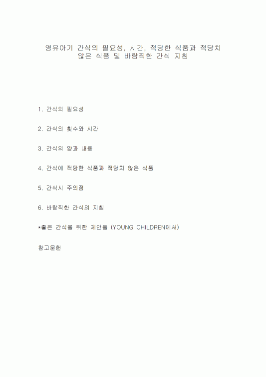 영유아기 간식의 필요성, 시간, 적당한 식품과 적당치 않은 식품 및 바람직한 간식 지침