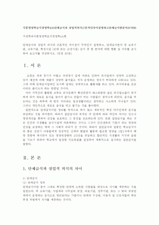 식품영양학급식경영학4A)단체급식과 상업적외식근본적인차이설명하고단체급식한분야조사00