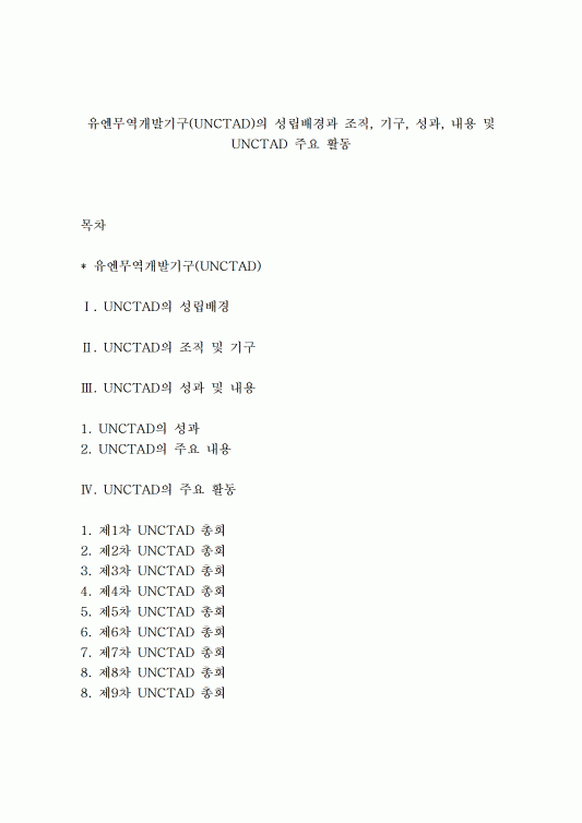 유엔무역개발기구(UNCTAD)의 성립배경과 조직, 기구, 성과, 내용 및 UNCTAD 주요 활동