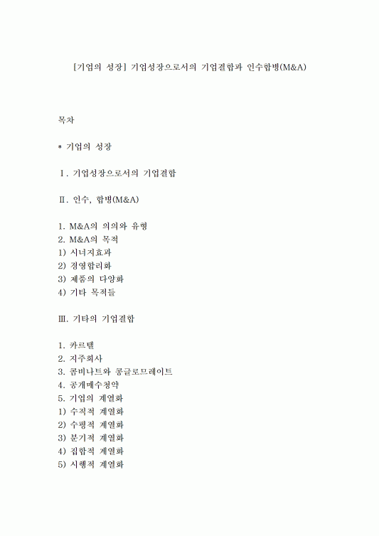 [기업의 성장] 기업성장으로서의 기업결합과 인수합병(M&A)