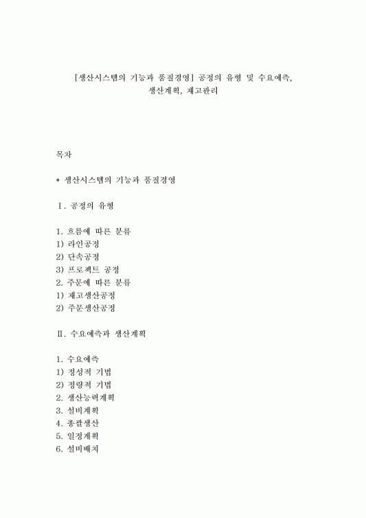 [생산시스템의 기능과 품질경영] 공정의 유형 및 수요예측, 생산계획, 재고관리