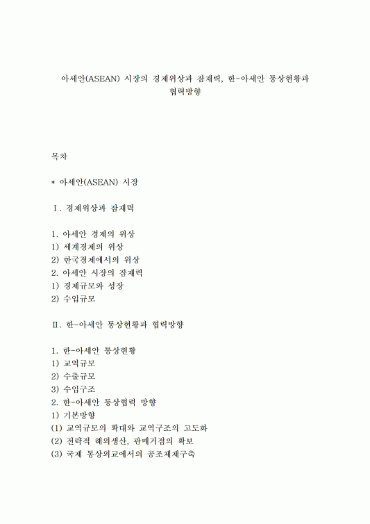 아세안(ASEAN) 시장의 경제위상과 잠재력, 한-아세안 통상현황과 협력방향