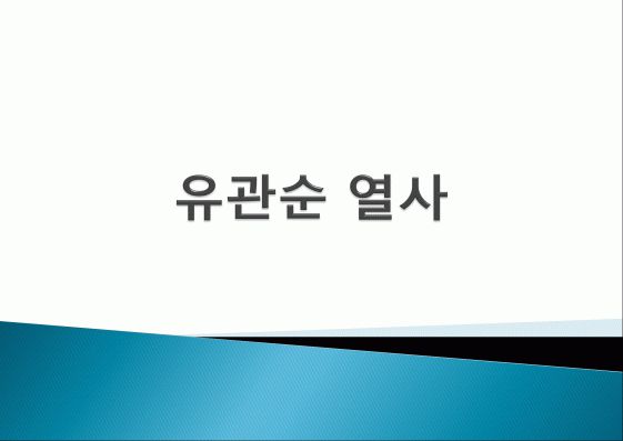 [기타]유관순 열사