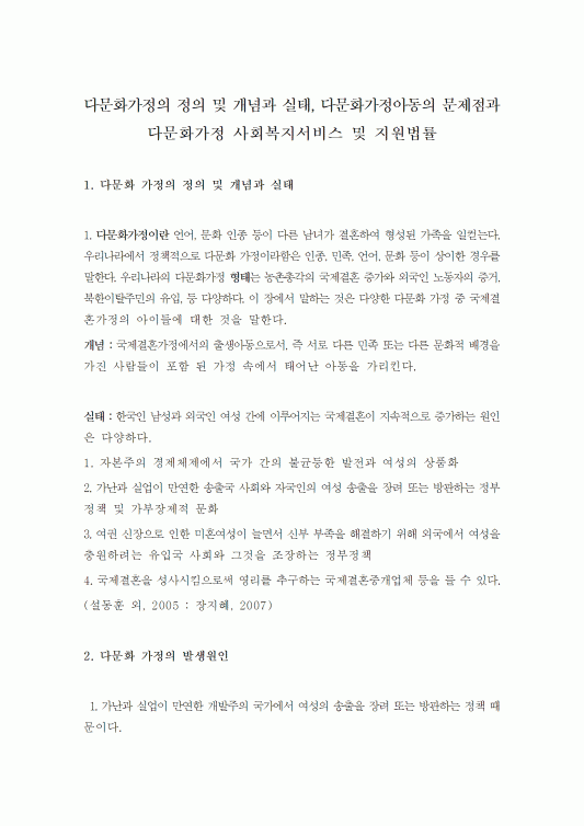 다문화가정의 정의 및 개념과 실태, 다문화가정아동의 문제점과 사회복지서비스 및 지원법률 - 다문화 가정 현황, 유형