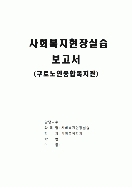 사회복지현장실습보고서(구로노인종합복지관 기관소개 및 실습내용과 평가), 기관 소개 포함