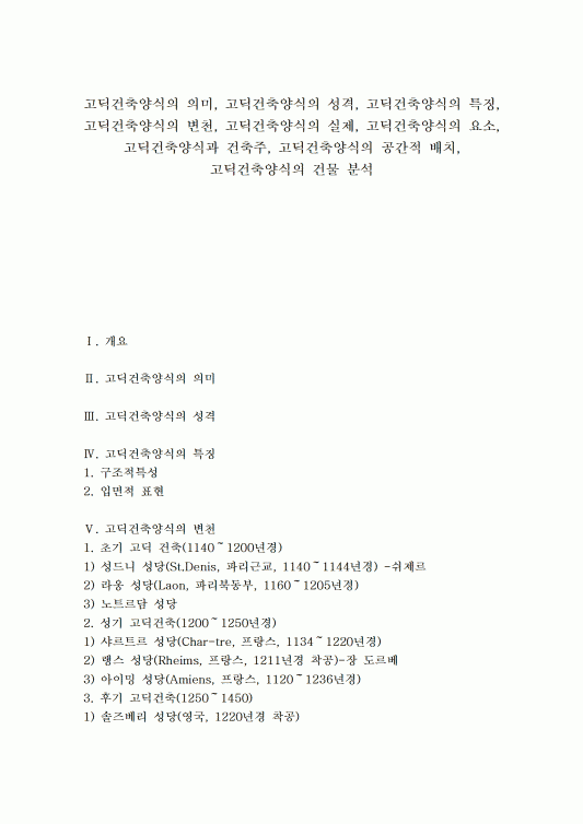 고딕건축양식의 의미, 고딕건축양식의 성격, 고딕건축양식의 특징, 고딕건축양식의 변천, 고딕건축양식의 실제, 고딕건축양식의 요소, 고딕건축양식과 건축주, 고딕건축양식의 공간적 배치, 고딕건축양식의 건물