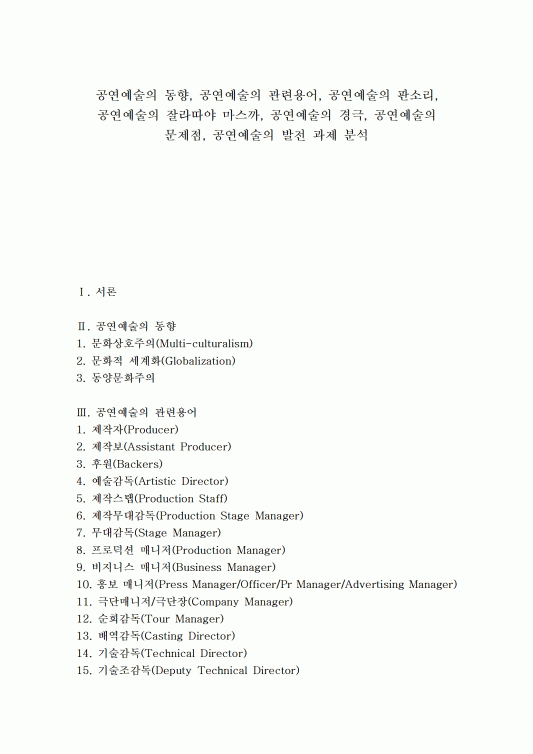 [공연예술][판소리][잘라따야 마스까][경극]공연예술의 동향, 공연예술의 관련용어, 공연예술의 판소리, 공연예술의 잘라따야 마스까, 공연예술의 경극, 공연예술의 문제점, 공연예술의 발전 과제 분석