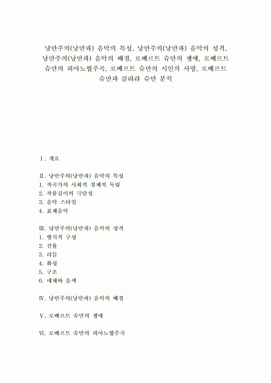 낭만주의(낭만파) 음악 특성, 낭만주의(낭만파) 음악의 성격, 낭만주의(낭만파) 음악의 배경, 로베르트 슈만의 생애, 로베르트 슈만의 피아노협주곡, 로베르트 슈만의 시인의 사랑, 로베르트 슈만과 클라라 슈만