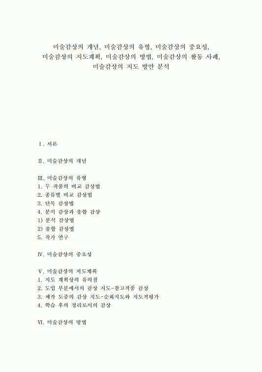 [미술감상][미술감상의 방법][미술감상의 지도 방안]미술감상의 개념, 미술감상의 유형, 미술감상의 중요성, 미술감상의 지도계획, 미술감상의 방법, 미술감상의 활동 사례, 미술감상의 지도 방안 분석