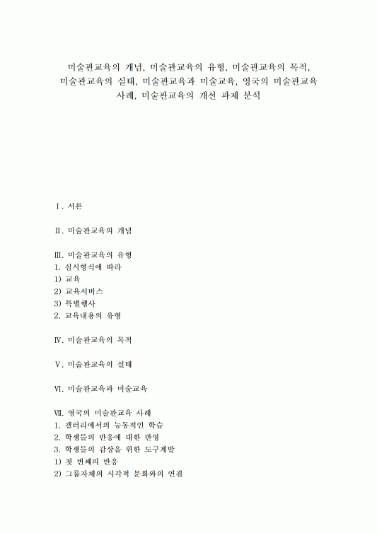 [미술관교육][미술교육][영국의 미술관교육 사례]미술관교육의 개념, 미술관교육의 유형, 미술관교육의 목적, 미술관교육의 실태, 미술관교육과 미술교육, 영국의 미술관교육 사례, 미술관교육의 개선 과제 분석