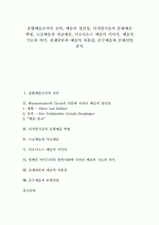 [예술]종합예술로서의 건축, 예술의 경건성, 디지털기술의 문화예술 혁명, 고급예술과 저급예술, 디오니소스 예술의 이미지, 예술의 기능과 의미, 천재담론과 예술의 자율성, 순수예술과 문화산업 분석