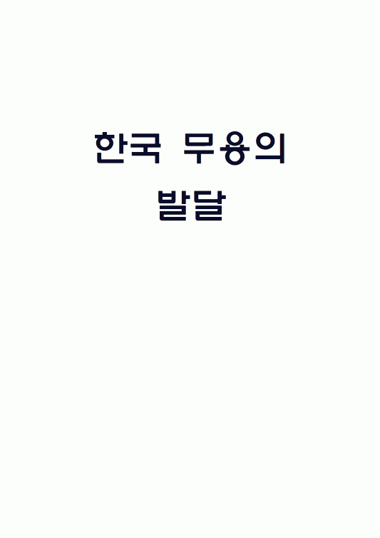 한국무용의 발달