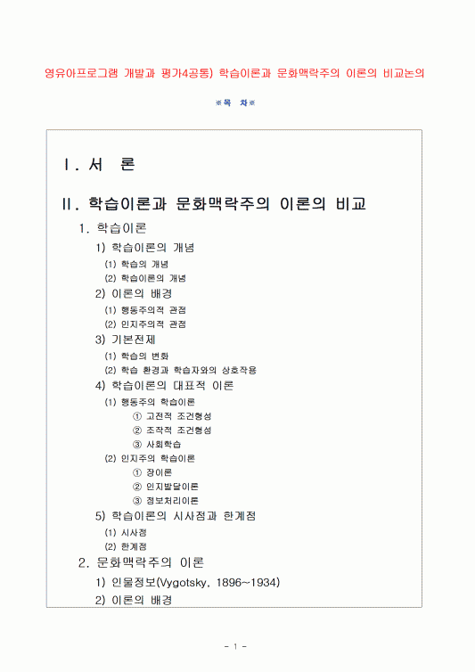 영유아프로그램 개발과 평가4공통) 학습이론과 문화맥락주의 이론의 비교논의(배경, 전제, 대표적 이론가의 주장,유사점,차이점)