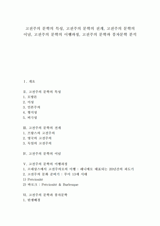 [고전주의 문학][고전주의 문학 전개][고전주의 문학 이념][고전주의 문학 이행][풍자문학]고전주의 문학의 특성, 고전주의 문학의 전개, 고전주의 문학의 이념, 고전주의 문학 이행과정, 고전주의 문학과 풍자문학