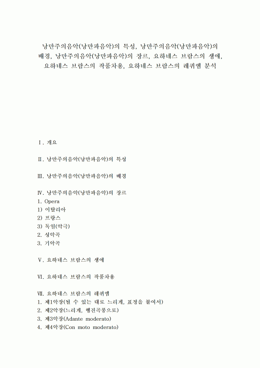 [낭만주의음악]낭만주의음악(낭만파음악)의 특성, 낭만주의음악(낭만파음악)의 배경, 낭만주의음악(낭만파음악)의 장르, 요하네스 브람스의 생애, 요하네스 브람스의 작품차용, 요하네스 브람스의 레퀴엠 분석