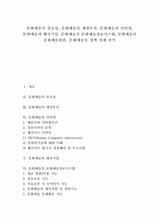 [문화예술][문화예술정보시스템]문화예술의 중요성, 문화예술의 재정투자, 문화예술과 인터넷, 문화예술과 벤처기업, 문화예술의 문화예술정보시스템, 문화예술의 문화예술회관, 문화예술의 정책 과제 분석