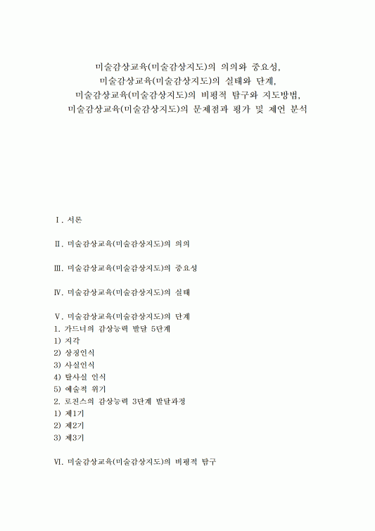 미술감상교육(미술감상지도)의 의의와 중요성, 미술감상교육(미술감상지도)의 실태와 단계, 미술감상교육(미술감상지도)의 비평적 탐구와 지도방법, 미술감상교육(미술감상지도)의 문제점과 평가 및 제언 분석