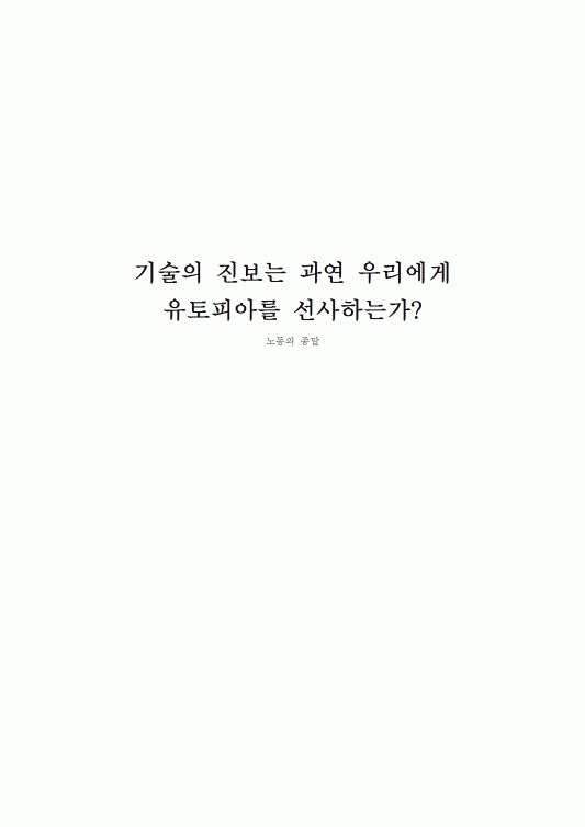 [독후감/서평/요약] 노동의 종말