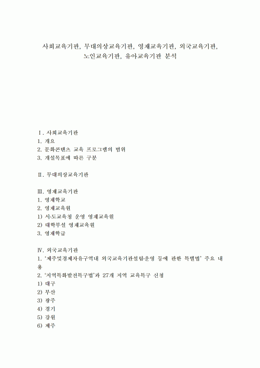 [교육기관][교육][평생교육][사회교육기관][무대의상교육기관][영재교육기관][외국교육기관][노인교육기관][유아교육기관]사회교육기관, 무대의상교육기관, 영재교육기관, 외국교육기관, 노인교육기관, 유아교육기관 분석(교육기관, 교육)