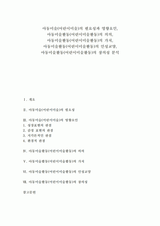 아동미술(어린이미술)의 필요성과 영향요인, 아동미술활동(어린이미술활동)의 의의, 아동미술활동(어린이미술활동)의 가치, 아동미술활동(어린이미술활동)의 인성교양, 아동미술활동(어린이미술활동)의 창의성