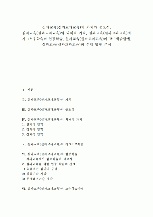 실과교육(실과교과교육)의 가치와 중요성, 실과교육(실과교과교육)의 외재적 가치, 실과교육(실과교과교육)의 지그소우학습과 협동학습, 실과교육(실과교과교육) 교수학습방법, 실과교육(실과교과교육) 수업 방향