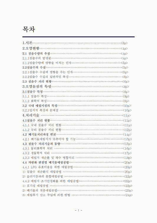 매립장침출수