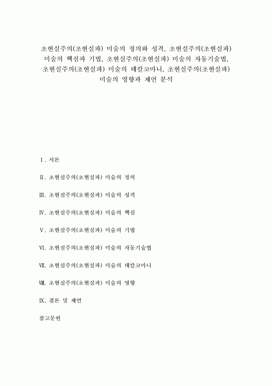 초현실주의(초현실파) 미술의 정의와 성격, 초현실주의(초현실파) 미술의 핵심과 기법, 초현실주의(초현실파) 미술의 자동기술법, 초현실주의(초현실파) 미술 데칼코마니, 초현실주의(초현실파) 미술 영향과 제언