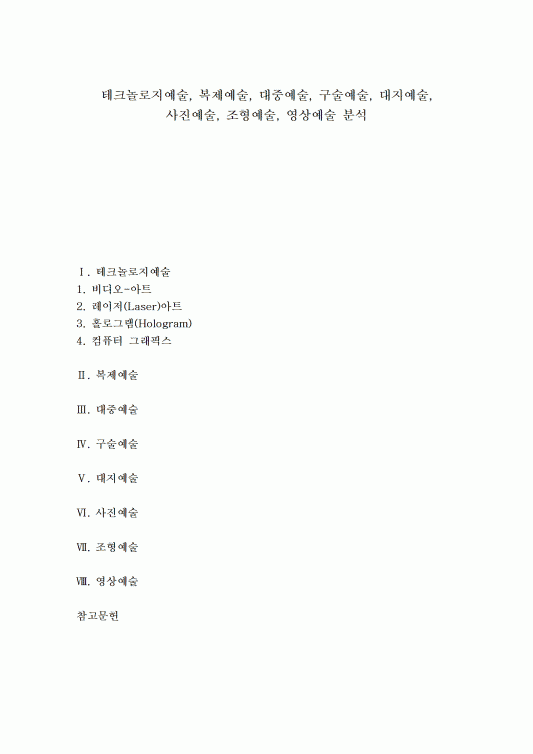 [예술][테크놀로지예술][복제예술][대중예술][구술예술][대지예술][사진예술][조형예술][영상예술]테크놀로지예술, 복제예술, 대중예술, 구술예술, 대지예술, 사진예술, 조형예술, 영상예술 분석