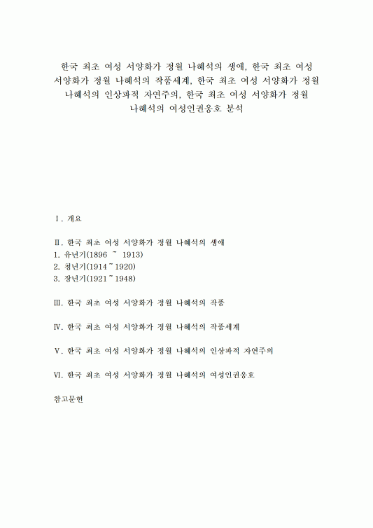 한국 최초 여성 서양화가 정월 나혜석의 생애, 한국 최초 여성 서양화가 정월 나혜석의 작품세계, 한국 최초 여성 서양화가 정월 나혜석의 인상파적 자연주의, 한국 최초 여성 서양화가 정월 나혜석 여성인권옹호