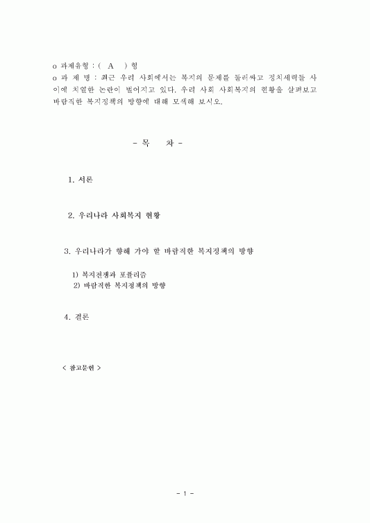 [한국사회문제 A+] 우리 사회 사회복지의 현황을 살펴보고 바람직한 복지정책의 방향에 대해 모색해 보시오.