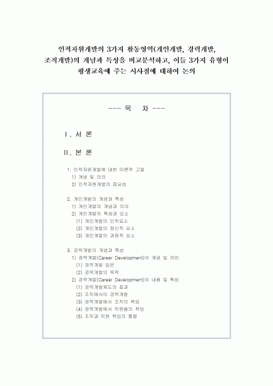 인적자원개발의 3가지 활동영역(개인개발, 경력개발, 조직개발)의 개념과 특성을 비교분석하고, 이들 3가지 유형이 평생교육에 주는 시사점에 대하여 논의