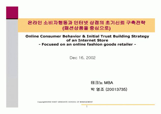 온라인 소비자행동과 인터넷 상점의 초기신뢰 구축전략 (패션상품을 중심으로)