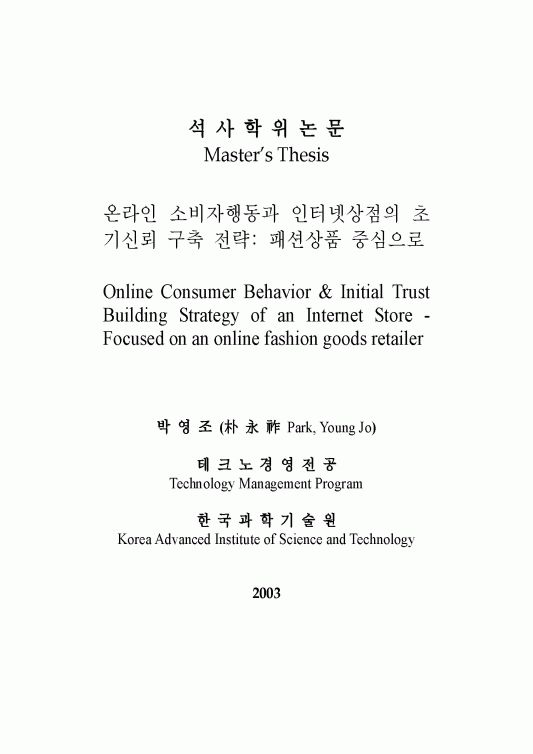 [석사학위논문] 온라인 소비자행동과 인터넷상점의 초기신뢰 구축 전략: 패션상품 중심으로