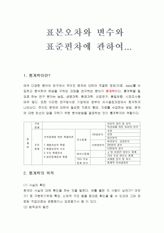 표본오차와변수와표준편차에관하여