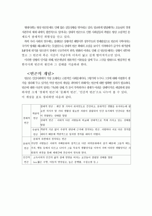 한국의빈곤계층실태와개선방안