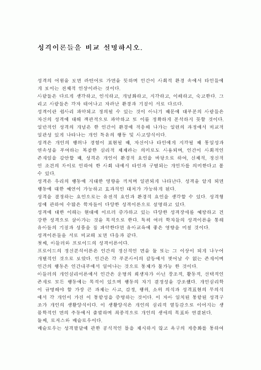 성격이론들을 비교 설명 - 참고문헌 포함