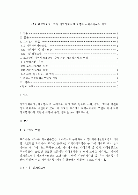 로스만의 지역사회실천 모델과 사회복지사의 역할