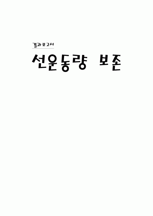 결과보고서_선운동량 보존