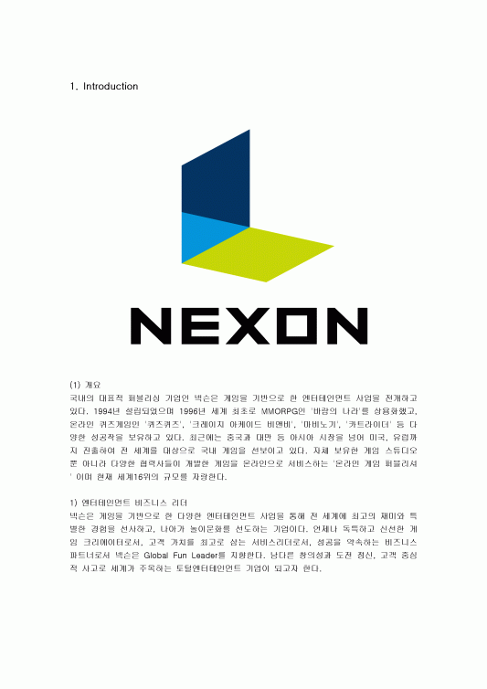 넥슨(NEXON)의 마케팅 전략 분석