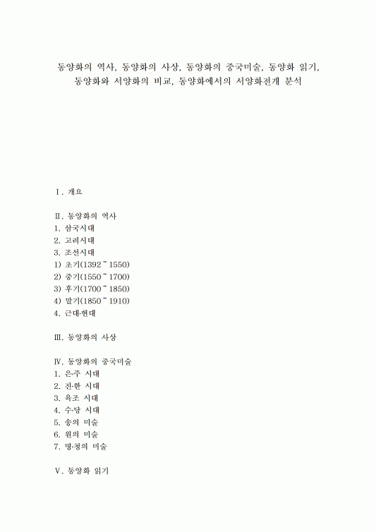 [동양화][중국미술][동양화 읽기][동양화와 서양화의 비교][동양화에서의 서양화전개]동양화의 역사, 동양화의 사상, 동양화의 중국미술, 동양화 읽기, 동양화와 서양화의 비교, 동양화에서의 서양화전개 분석