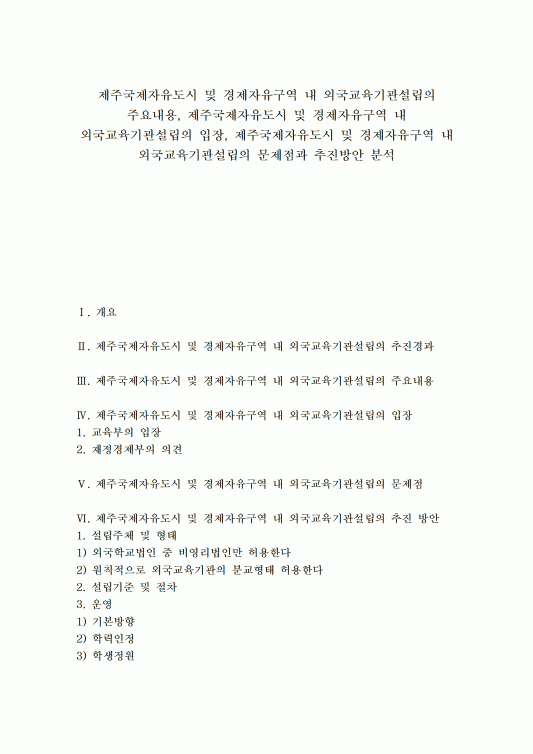 제주국제자유도시 및 경제자유구역 내 외국교육기관설립의 주요내용, 제주국제자유도시 및 경제자유구역 내 외국교육기관설립의 입장, 제주국제자유도시 및 경제자유구역 내 외국교육기관설립 문제점과 추진방안