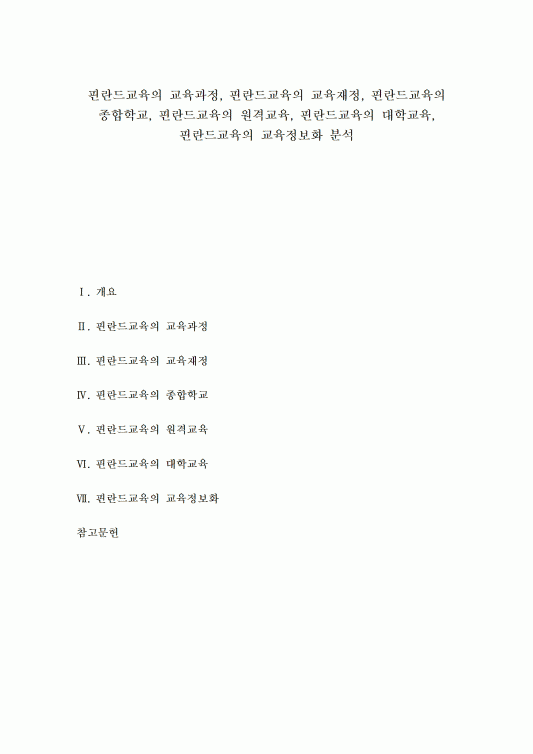 [핀란드교육][종합학교][원격교육][대학교육][교육정보화]핀란드교육의 교육과정, 핀란드교육의 교육재정, 핀란드교육의 종합학교, 핀란드교육의 원격교육, 핀란드교육의 대학교육, 핀란드교육의 교육정보화 분석