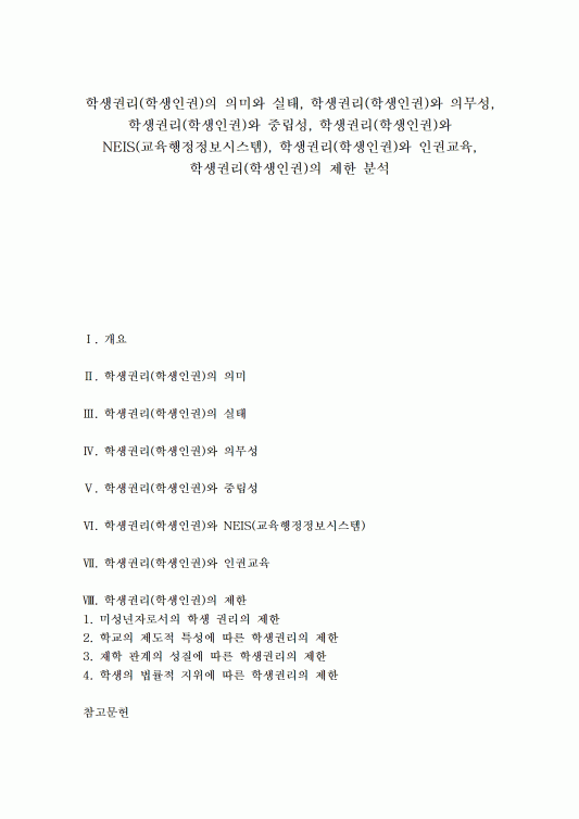 학생권리(학생인권) 의미와 실태, 학생권리(학생인권)와 의무성, 학생권리(학생인권)와 중립성, 학생권리(학생인권)와 NEIS(교육행정정보시스템), 학생권리(학생인권)와 인권교육, 학생권리(학생인권) 제한 분석