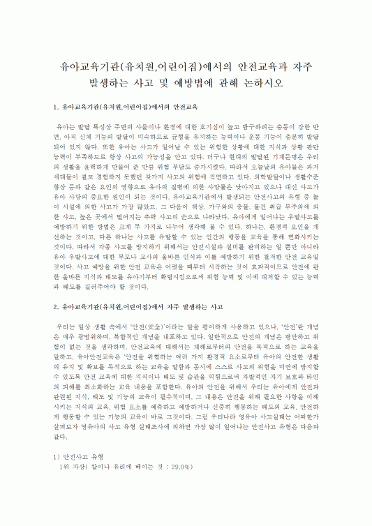 유아교육기관(유치원,어린이집)에서의 안전교육과 자주 발생하는 사고 및 예방법에 관해 논하시오