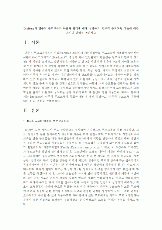 Dreikurs의 민주적 부모교육의 목표와 원리에 대해 설명하고, 민주적 부모교육 이론에 대한 자신의 견해를 논하시오 Dreikures의 민주적 부모교육이론