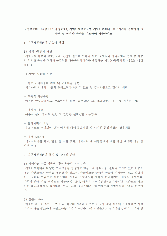 시설보호와 그룹홈(유사가정보호), 지역아동보호사업(지역아동센터) 중 2가지를 선택하여 그 특징 및 장점과 단점을 비교하여 서술