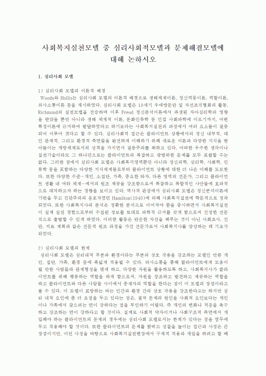 사회복지실천모델 중 심리사회적모델과 문제해결모델에 대해 논하시오