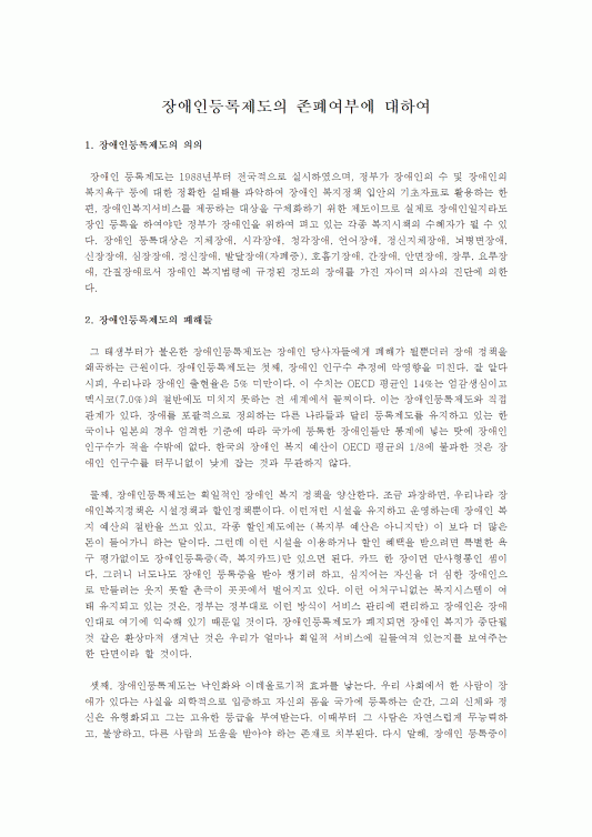 장애인등록제도의 존폐여부에 대하여